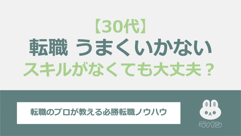 転職がうまくいかない30代へ!スキルがなくても成功するコツ 転職マガジン